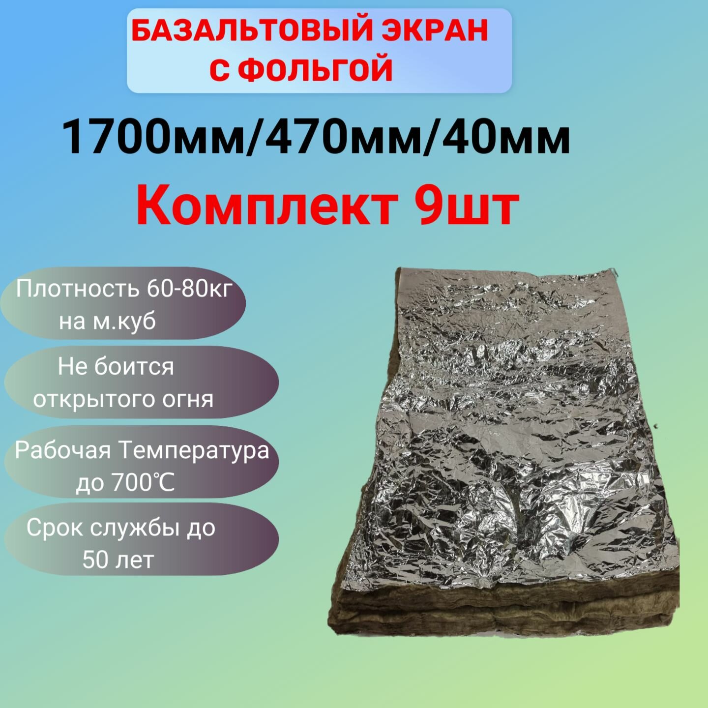 Базальтовый экран с фольгой 40мм 1700мм х 470мм набор 9шт