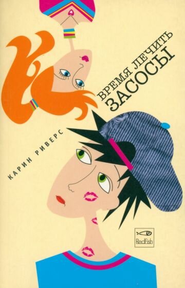 Книга Амфора Время лечить засосы. 2005 год, К. Риверс