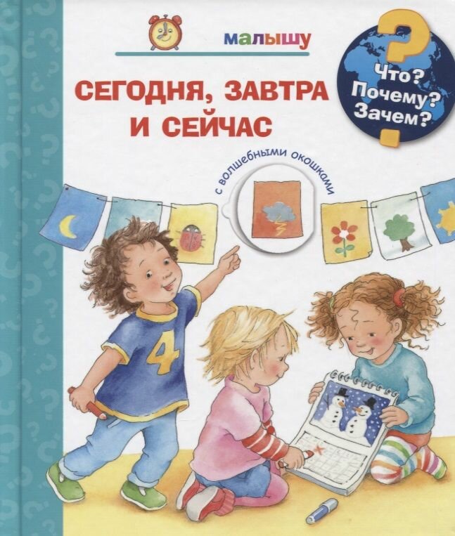 Что? Почему? Зачем? Малышу. Сегодня, завтра и сейчас (с волшебными окошками)