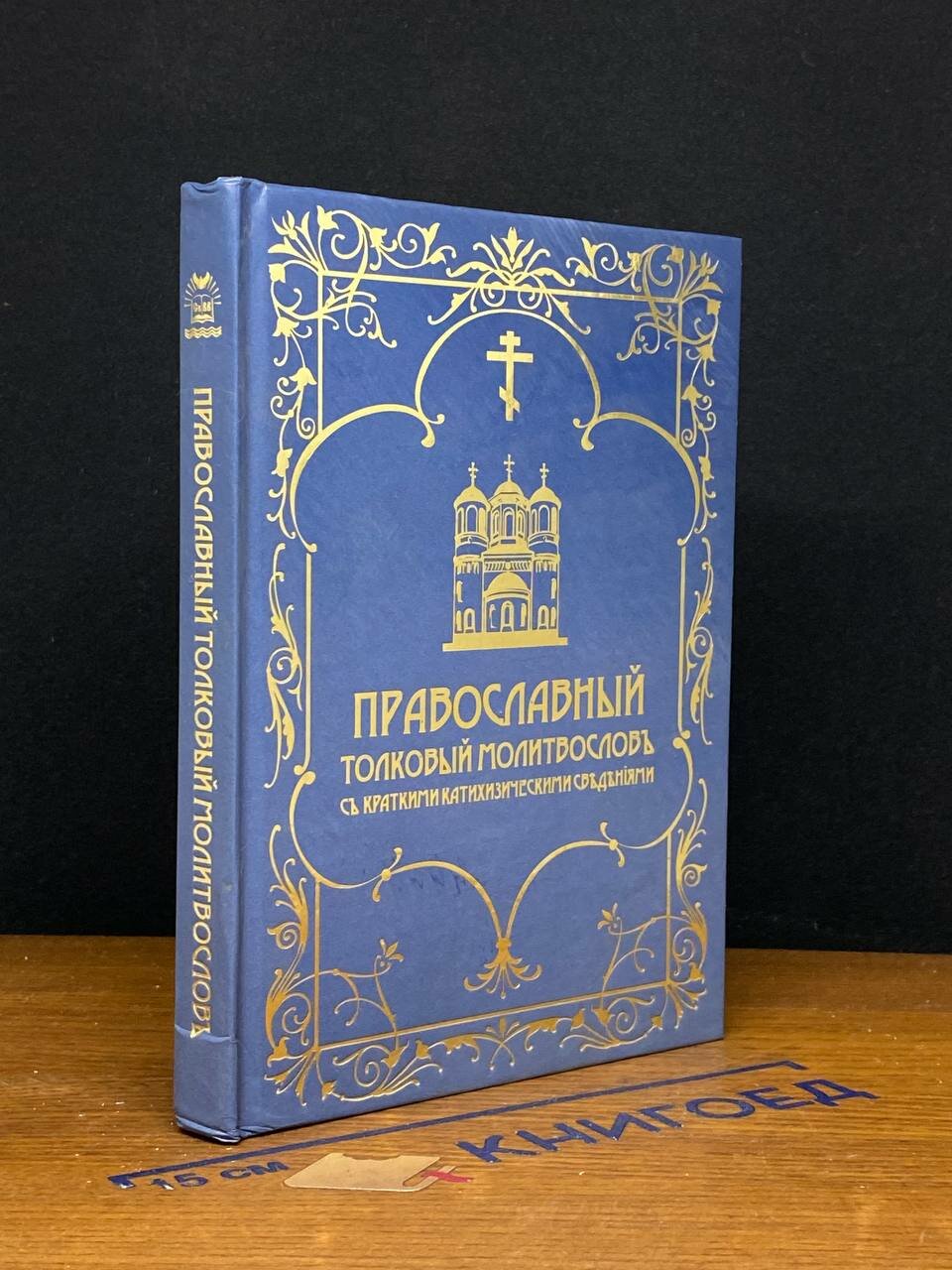 Книга. (Дефект) Православный толковый молитвослов 2013 (2041944658542)