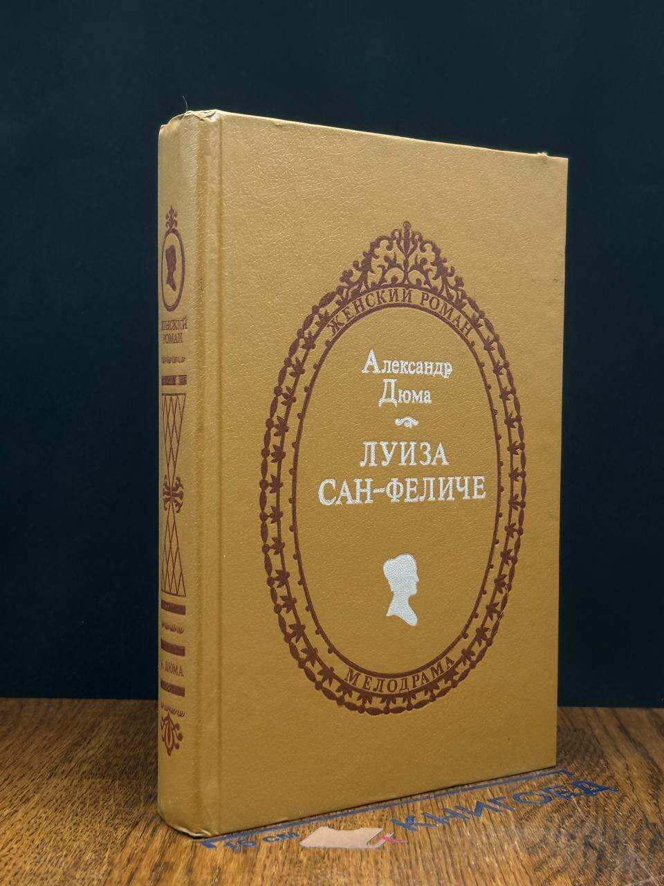 Книга. Луиза Сан-Феличе. Книга 2 1991 (2041944693727)
