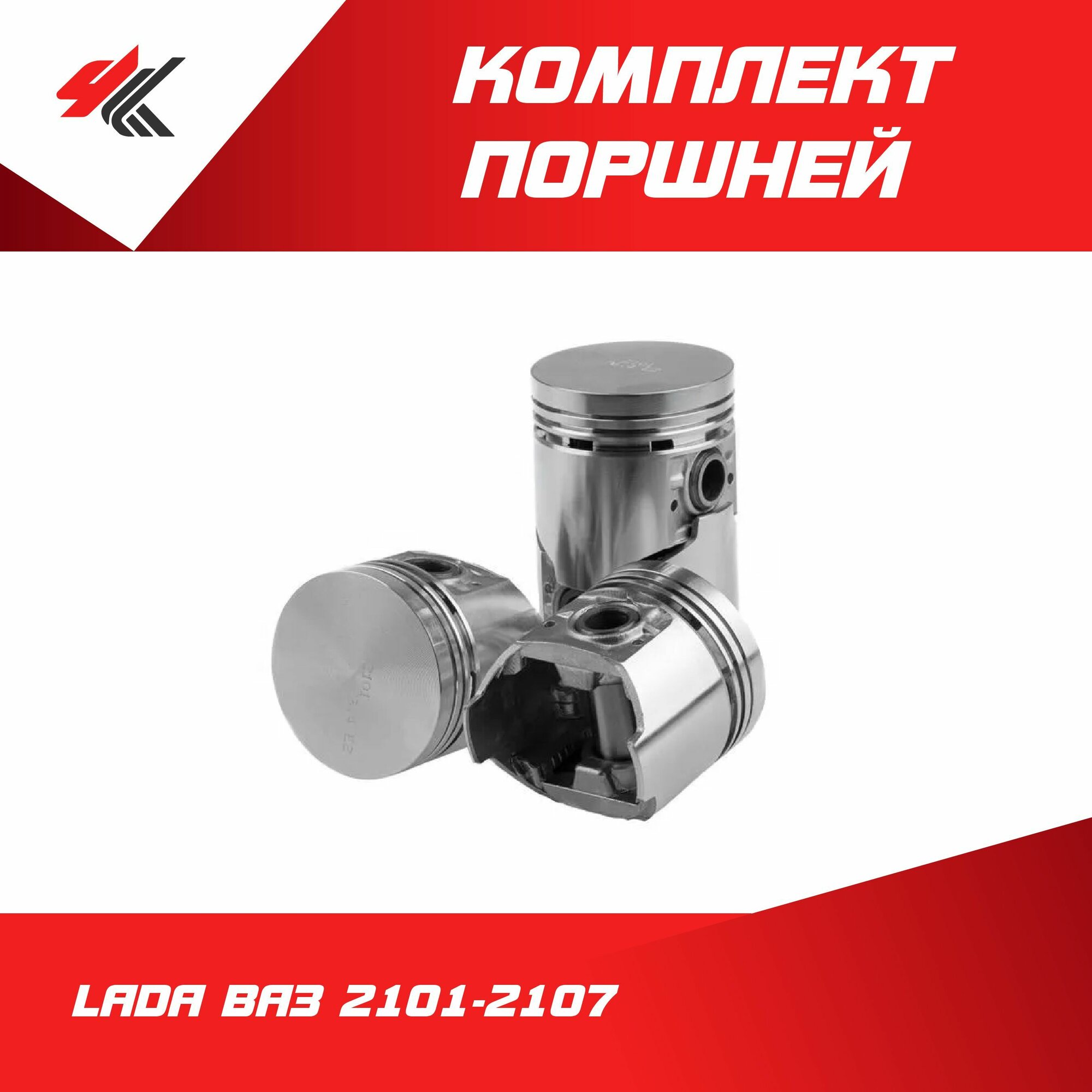 Комплект поршней лада ВАЗ-2101-2107 (ремонтный размер D-76,4 мм, класс "E") двигатель-2101, 2103 / Lecar