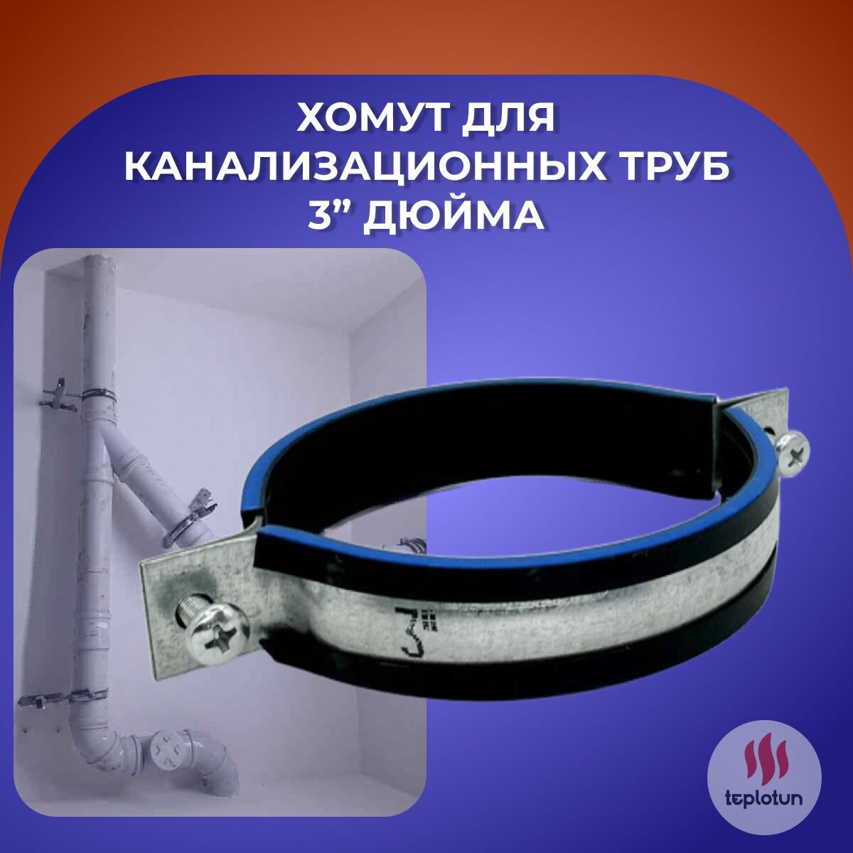 Хомут сантехнический для труб 3" крепление для труб к стене 85- 95 мм