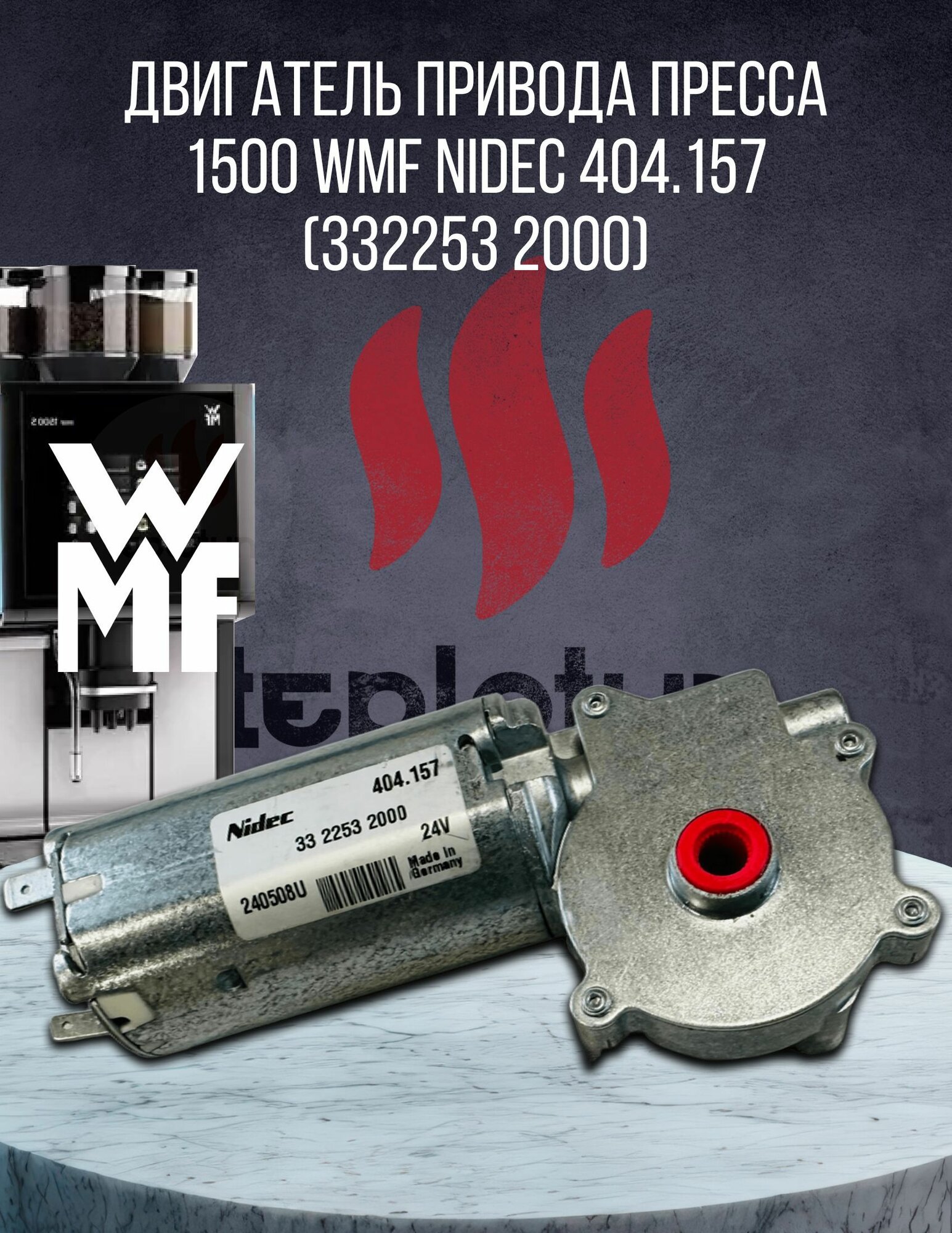 Двигатель (мотор) WMF 33.2253.2000 Nidec 404/157