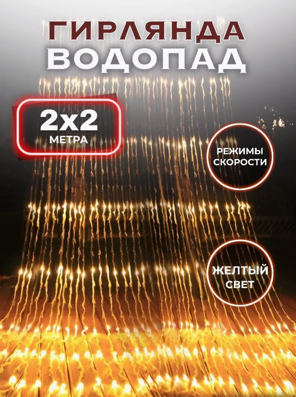 Гирлянда штора водопад, гирлянда занавес 2м*2м, желтый, новогодняя