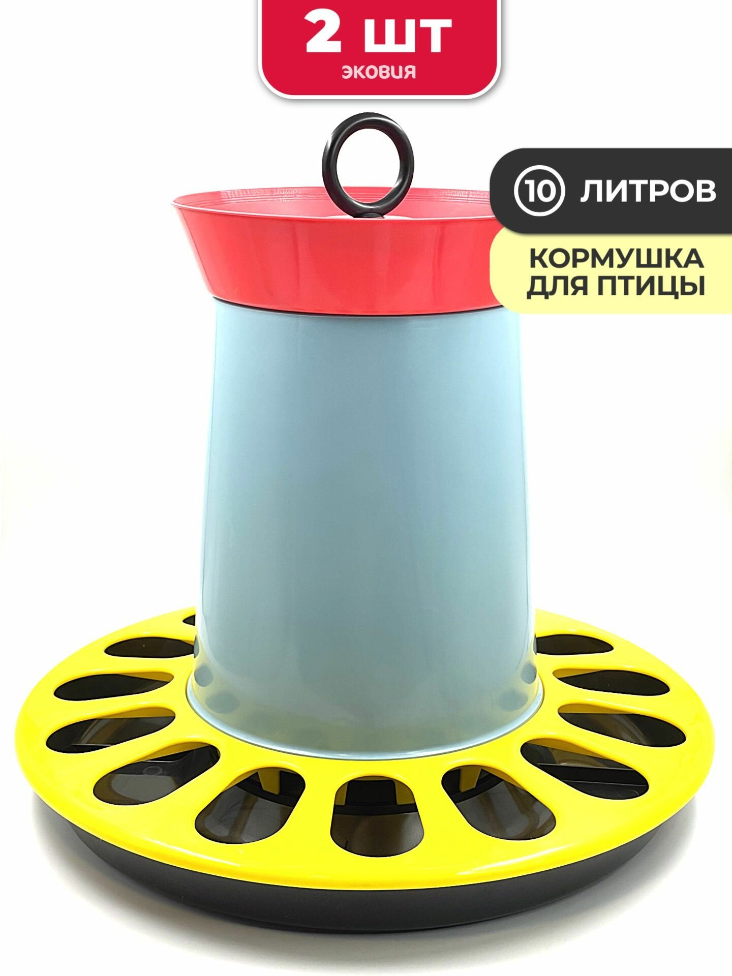 Бункерная кормушка для кур, уток, гусей 10 л 2 шт