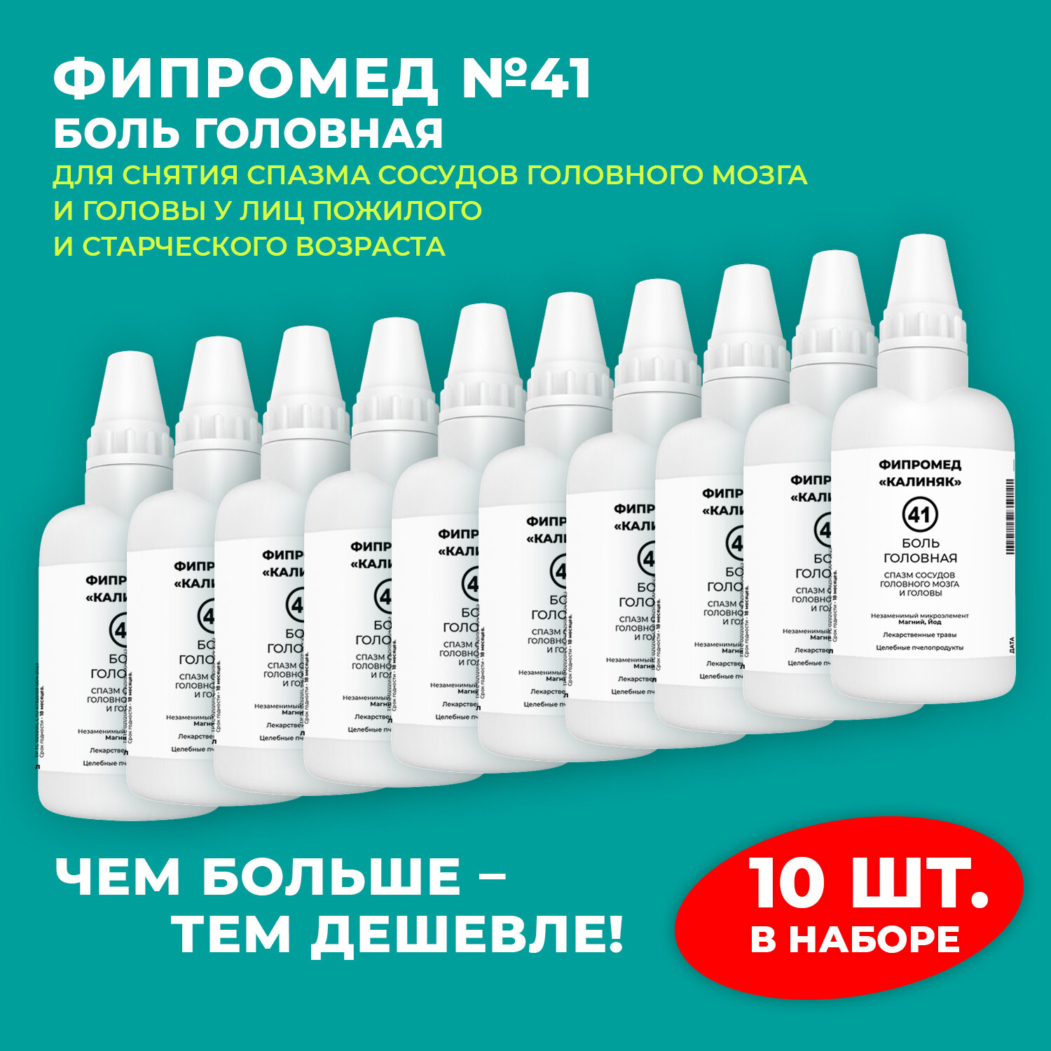 Фитопрепарат Калиняк Фипромед № 41 Боль головная, 60 мл, набор 10 шт