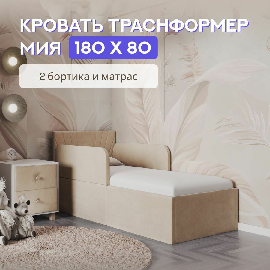 Кровать детская 180х80 с защитными бортиками и матрасом, лучики Мия, бежевый, трансформер, ткань велюр (с матрасом)