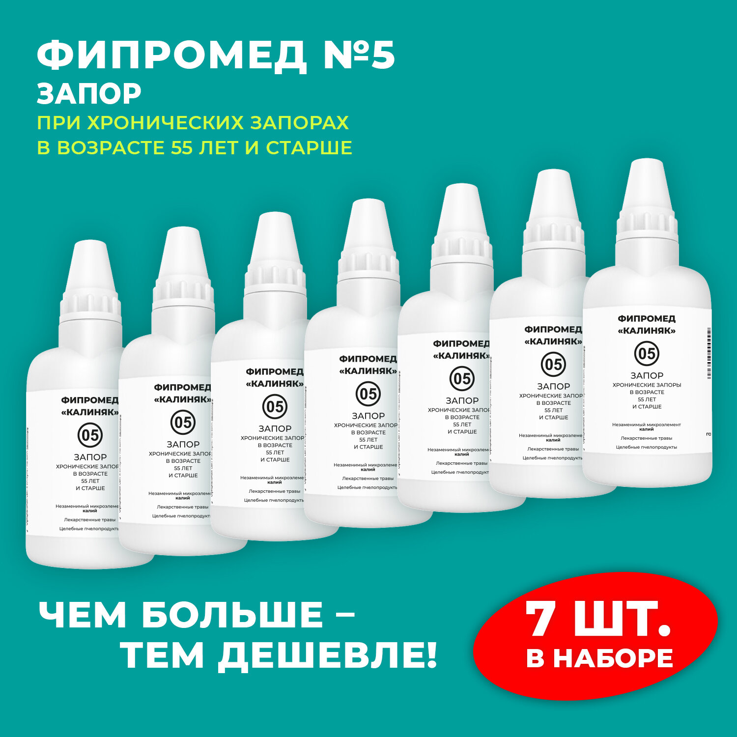 Фитопрепарат Калиняк Фипромед №5 Запор, 60 мл, набор 7 шт