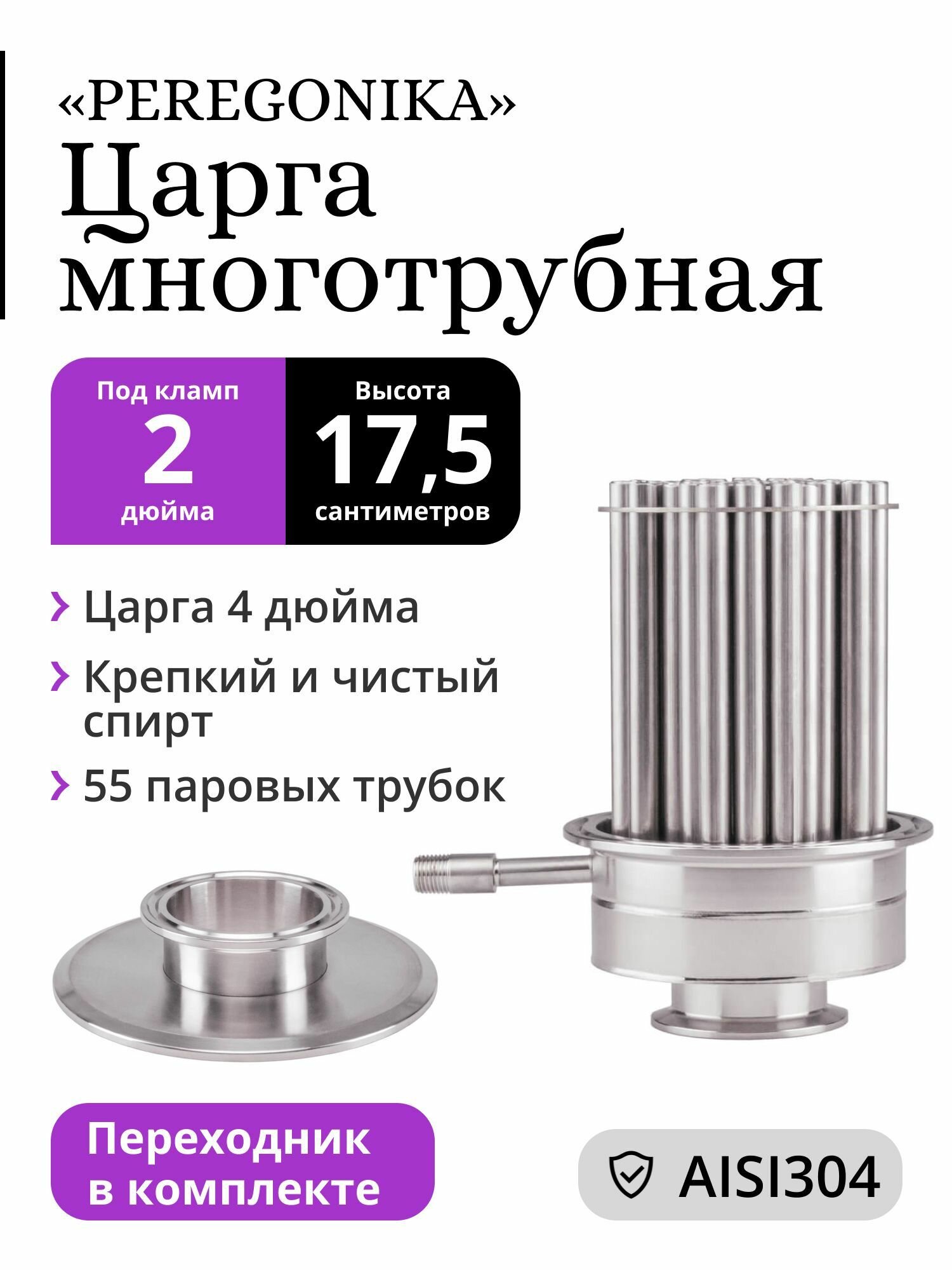 Многотрубная царга (МЦ) 4" под кламп 2" PEREGONIKA 17,5 см с переходником 4" -> 2"