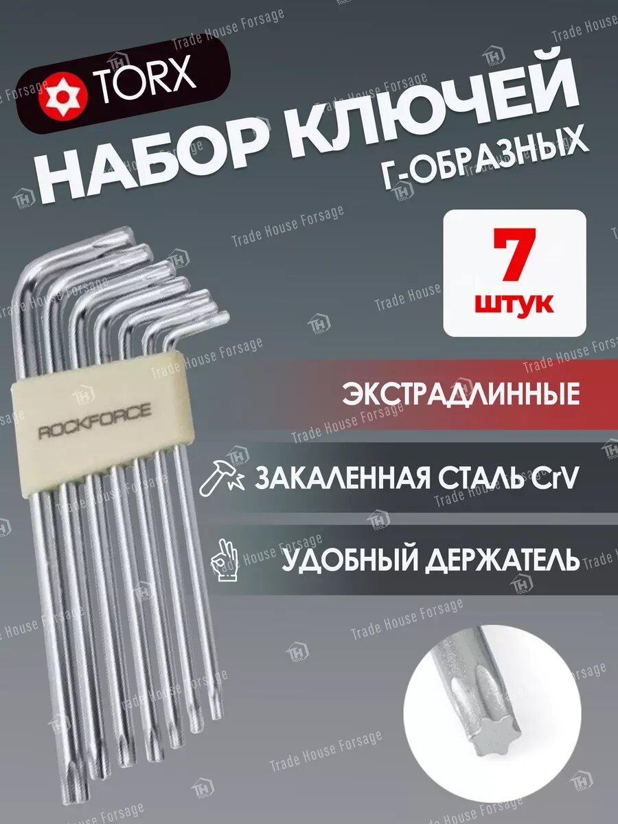 Набор ключей TORX Г-образных экстра длинных 7 предметов