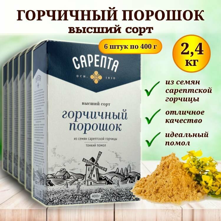 Горчичный порошок Сарепта 2400 грамм (6 штук по 400 грамм).