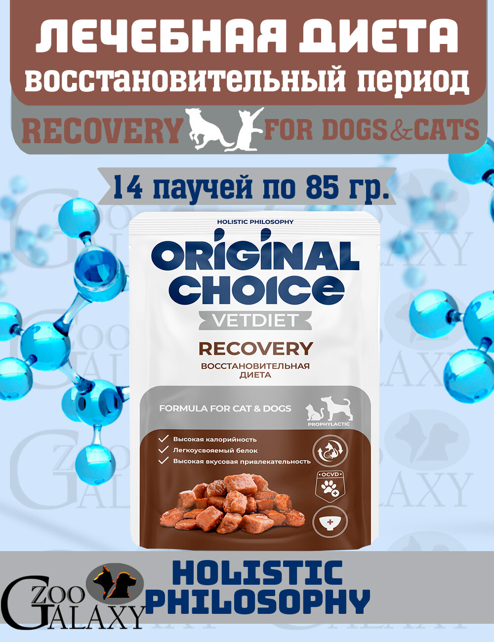 ORIGINAL CHOICE Корм Recovery для собак и кошек 14х85г