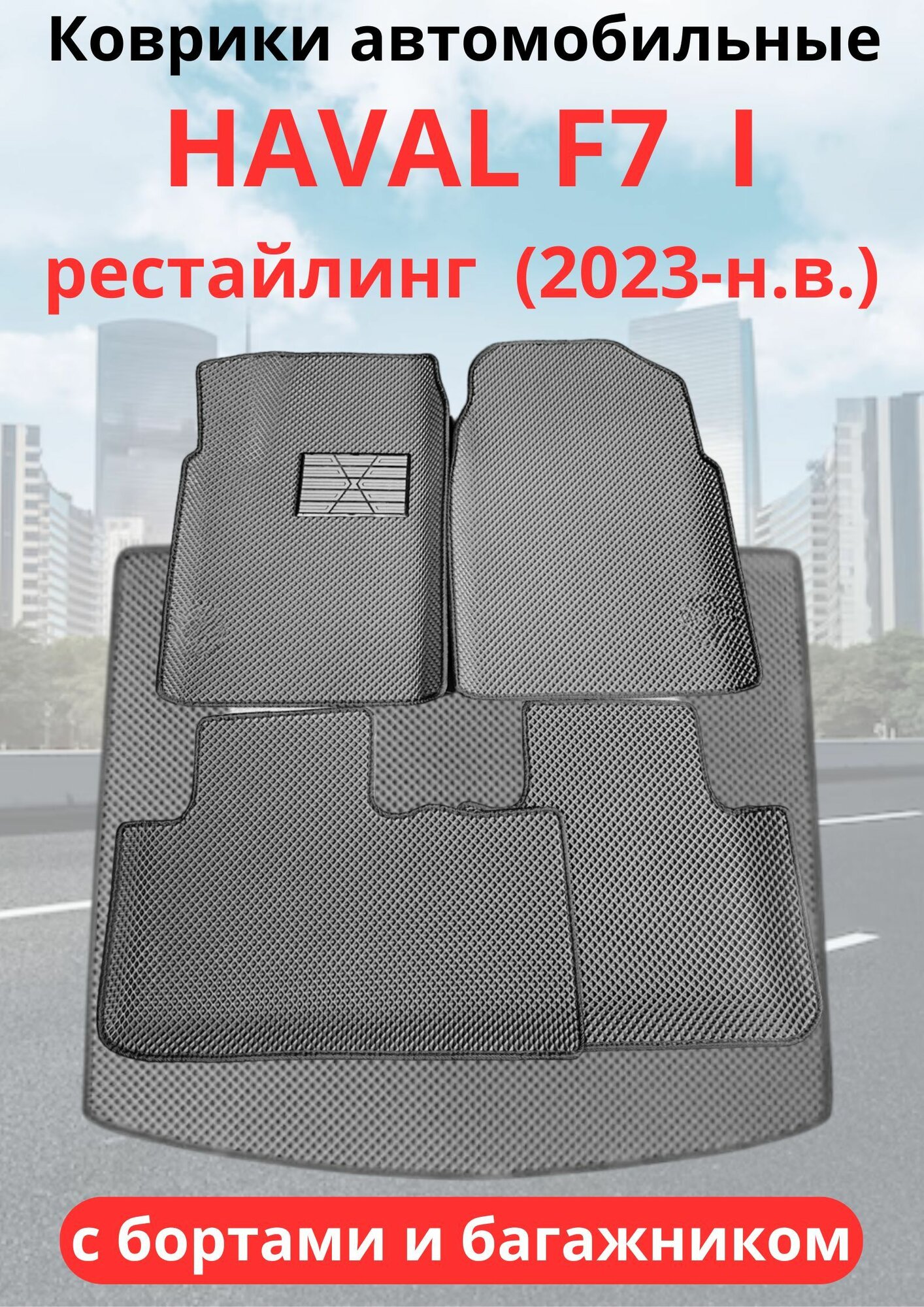 Автомобильные коврики HAVAL F7, F7х 2023-н. в. рестайлинг / хавал Ф7, Ф7Х с бортами, коврик в багажник в комплекте ЭВА / EVA / ЕВА