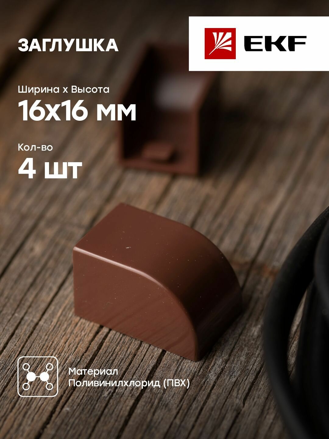 Заглушка (16х16), темное дерево, EKF-Plast - 4 штуки