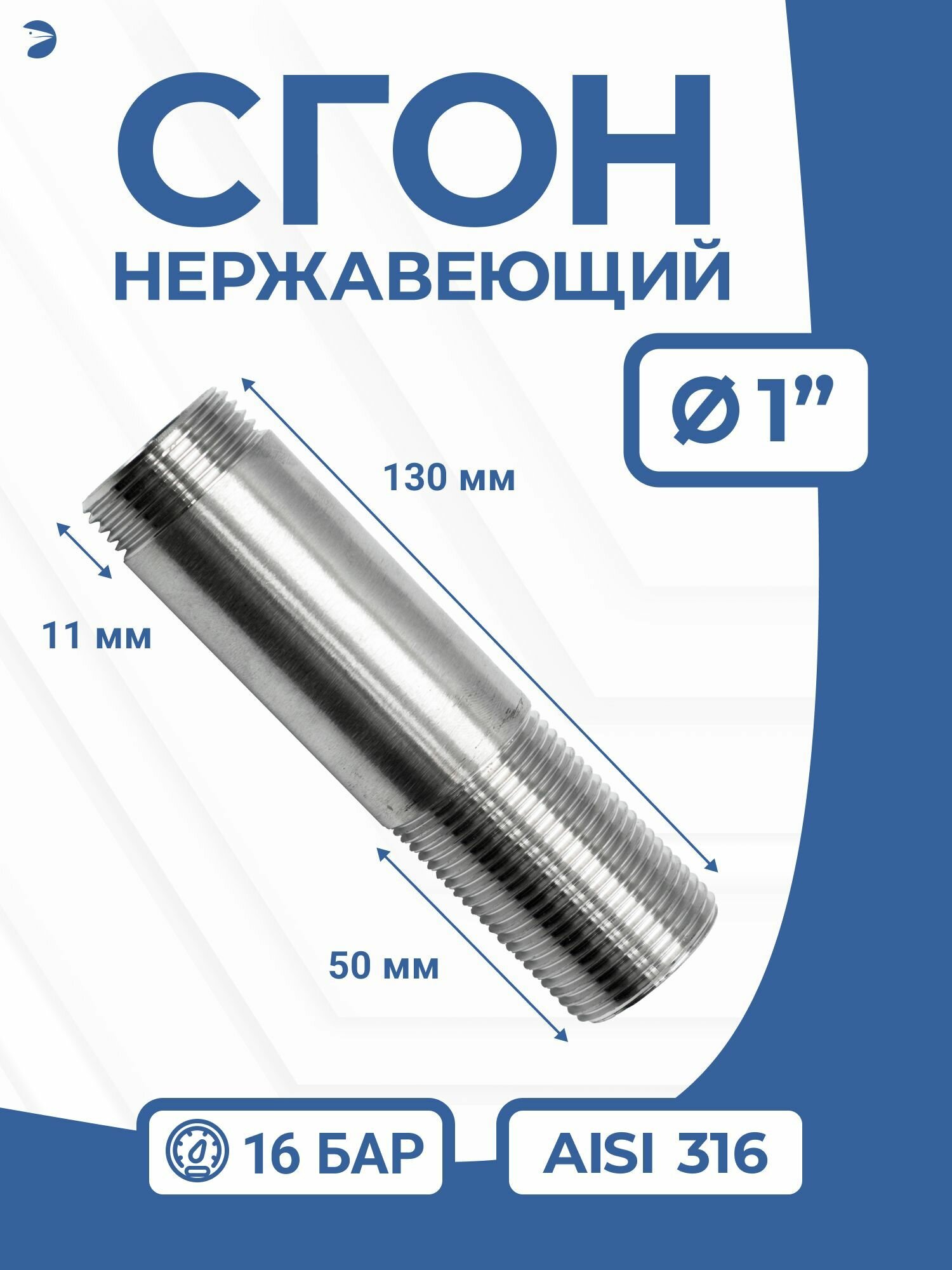 Newkey Сгон (двойной ниппель) нержавейка Ду 25 (1 дюйм), AISI 316