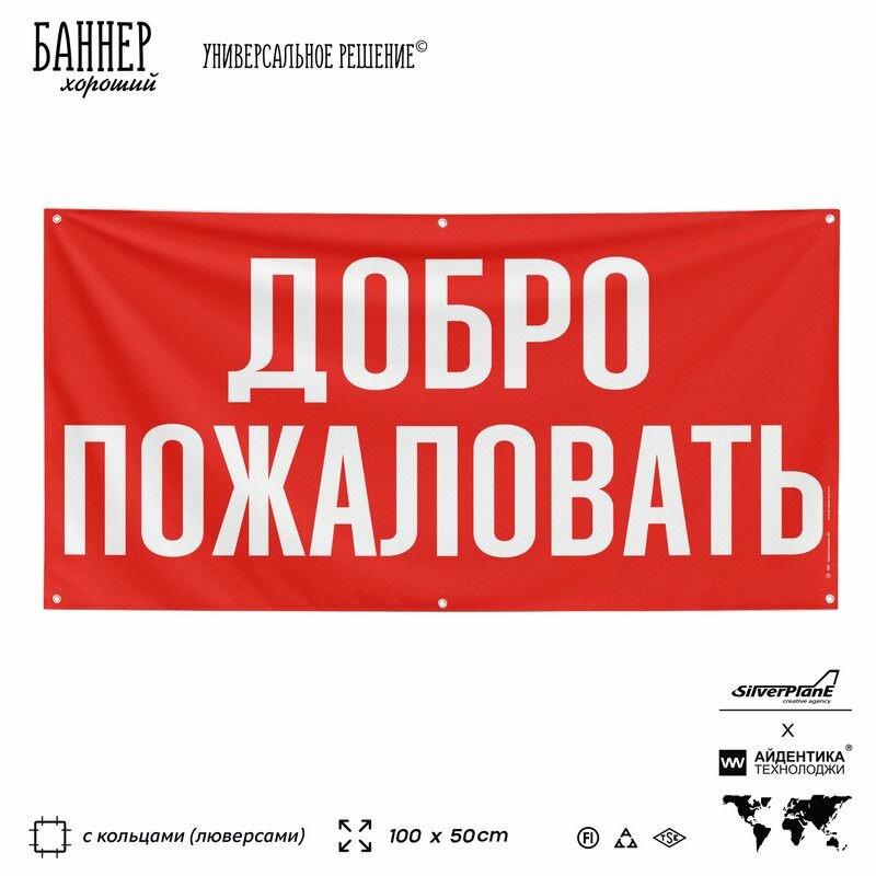 Рекламная вывеска баннер добро пожаловать, 100х50 см, с указателем и люверсами, для магазина, красный, SIlverPlane x Айдентика Технолоджи