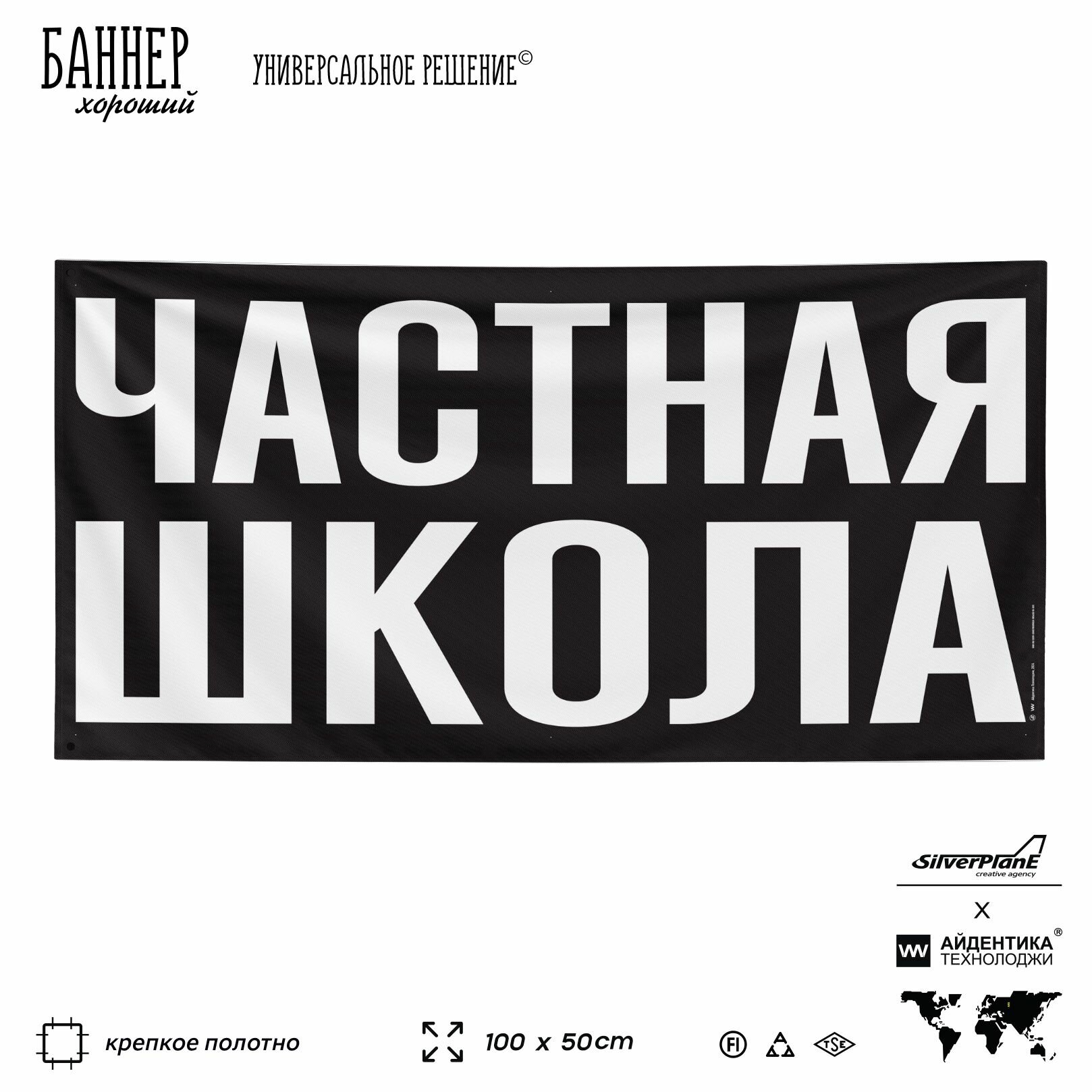Рекламная вывеска баннер частная школа, 100х50 см, для школы, черный, SIlverPlane x Айдентика Технолоджи