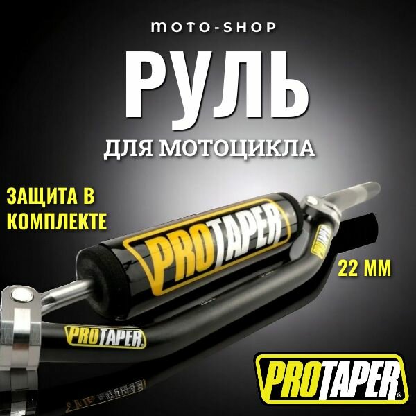 Руль для мотоцикла ProTaper с перекладиной черный