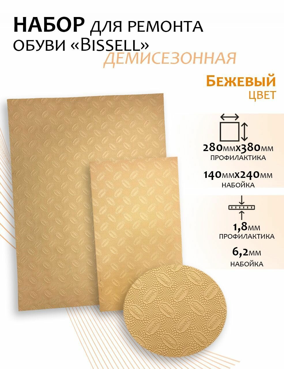 Набор подошва и набойка для ремонта демисезонной обуви Bissell