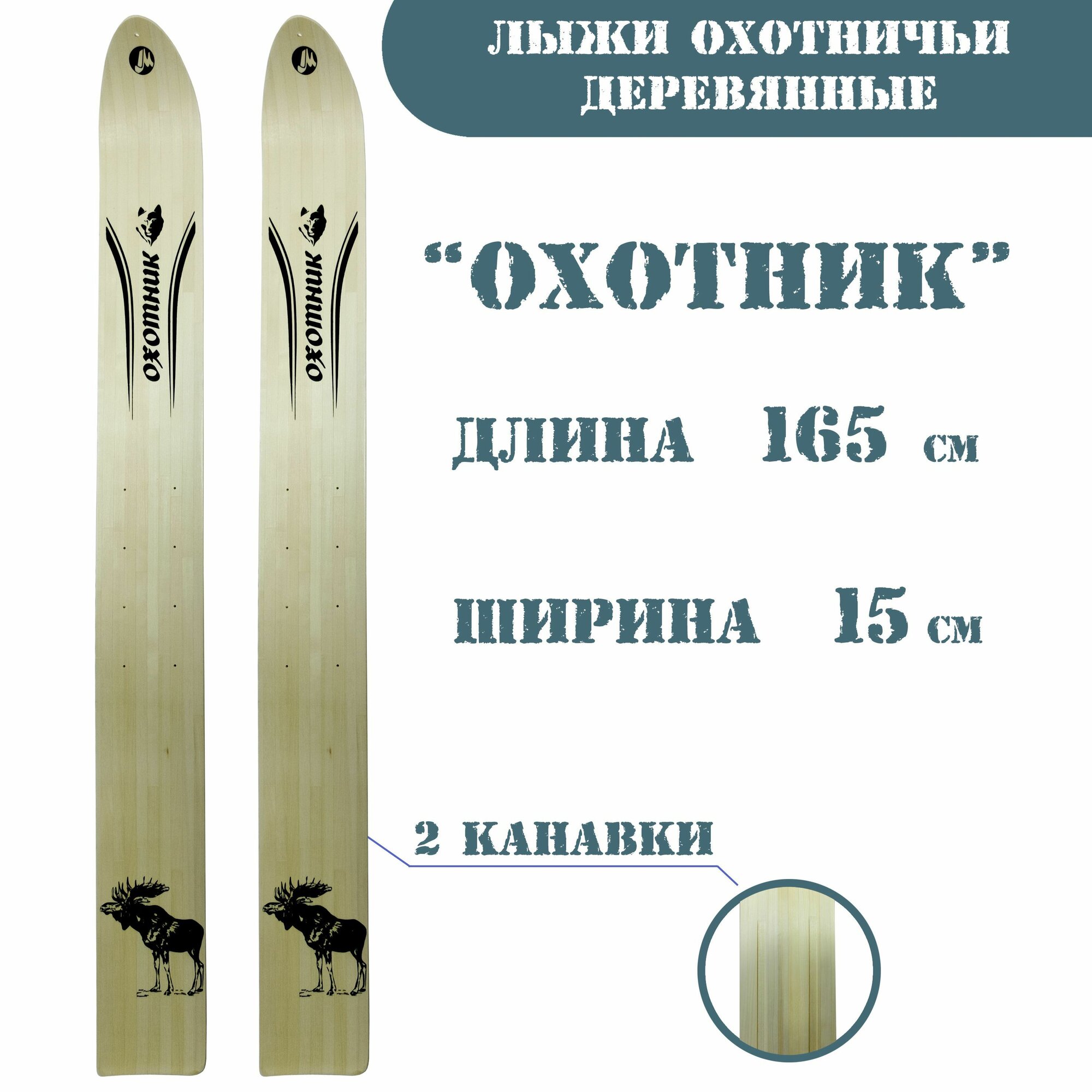 Лыжи охотничьи Охотник дерево (ч/б) 165см