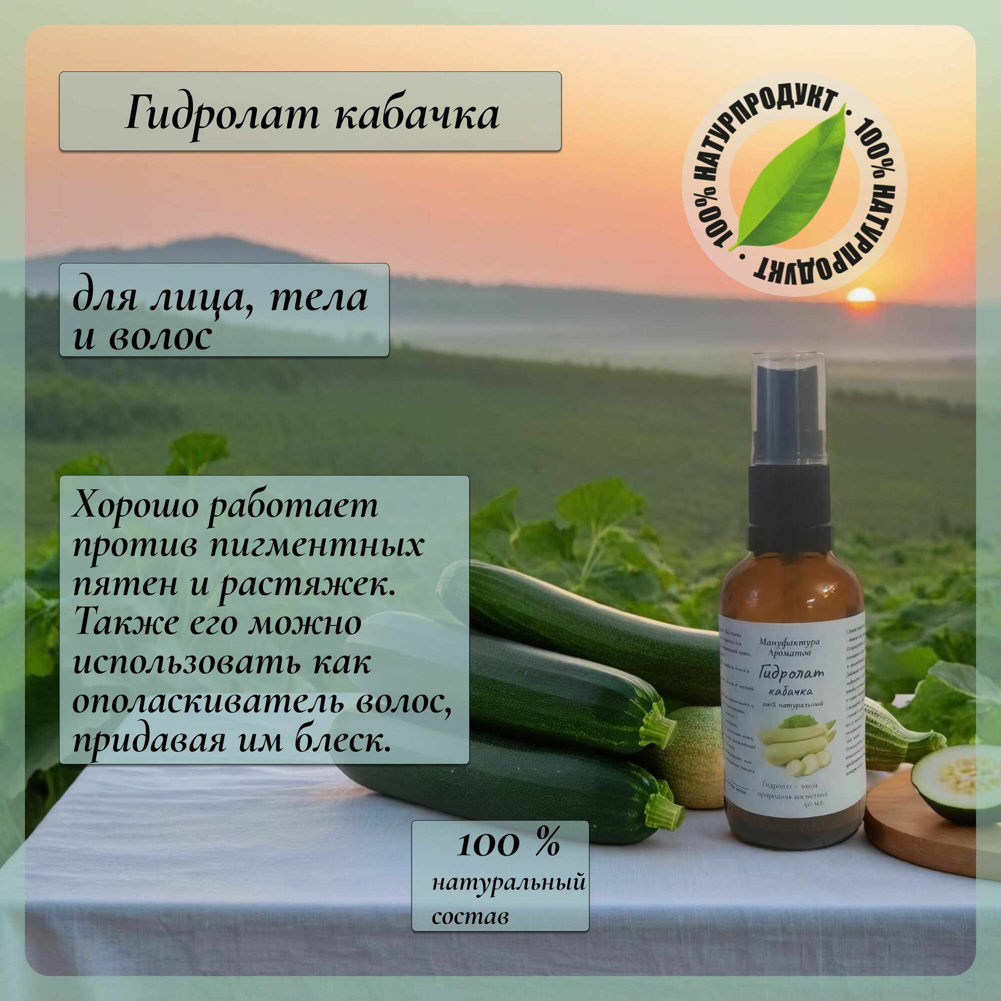 Натуральный гидролат кабачка