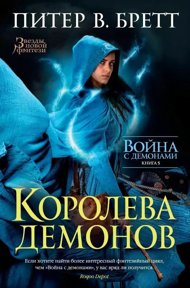 Война с демонами. Книга 5. Королева демонов. Питер В. Бретт. Твёрдый переплёт.