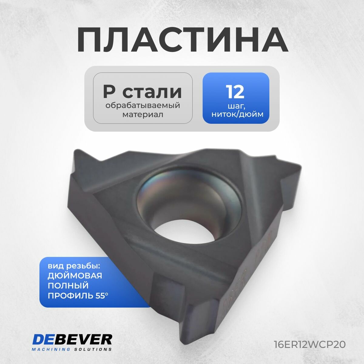 16ER12WCP20 Пластина твердосплавная резьбовая 16ER12W CP20 Debever Machining Solutions