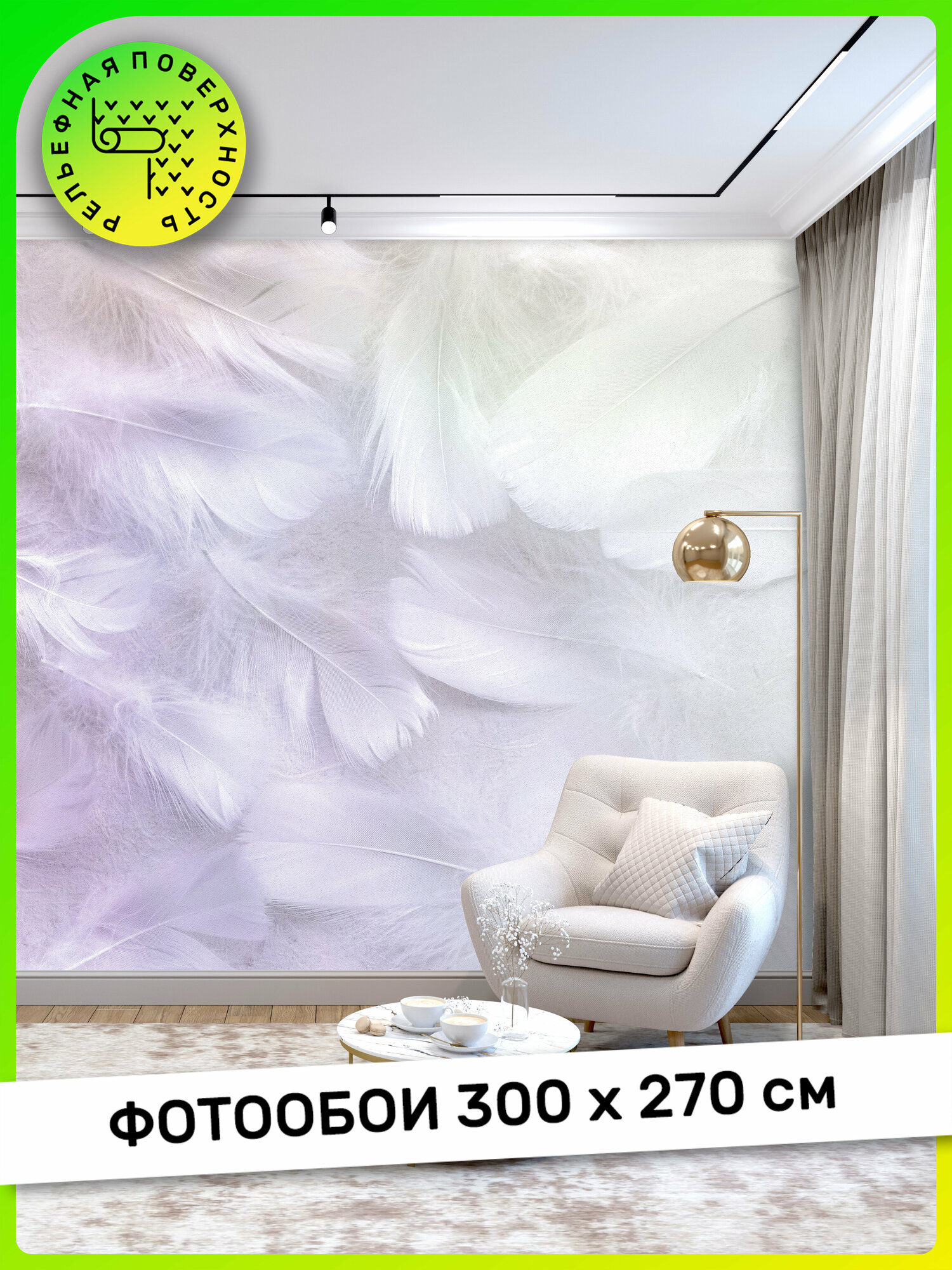 Фотообои, обои Перья, Рисунок на стену, в зал, гостиную, спальню, на кухню, 300 см x 270 см