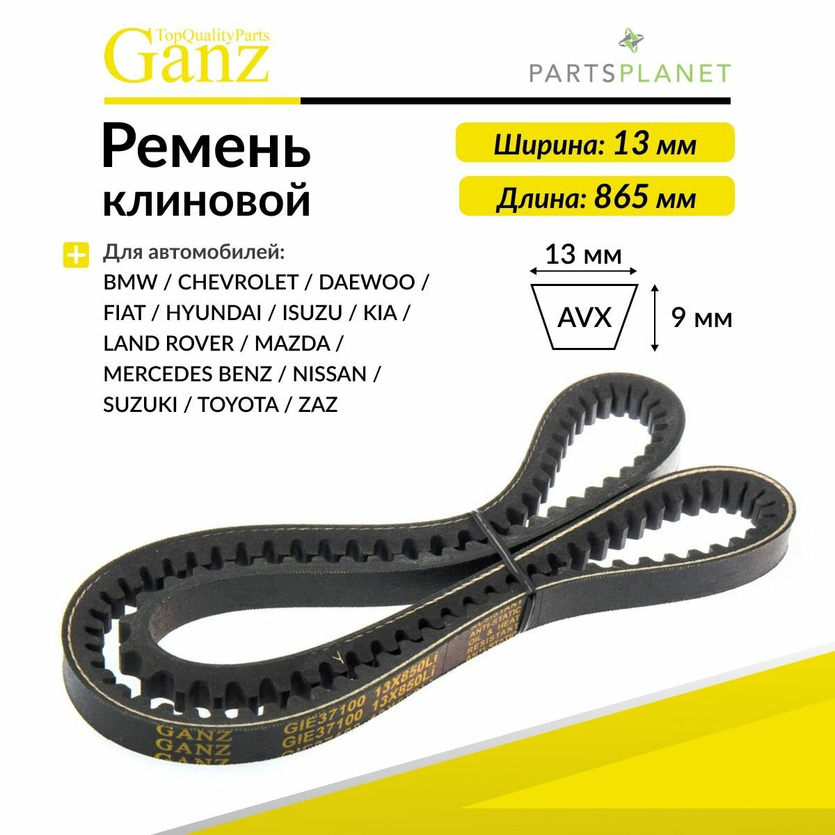 Ремень клиновой 13X865 для Шевроле Ланос, Тойота Королла Карина 2 Корона, Дэу Ланос Нексия, Киа Спортейдж, Ленд Ровер Дефендер, Мазда 323, Ниссан Альмера 1 Примера ЗАЗ Шанс, 1 штука