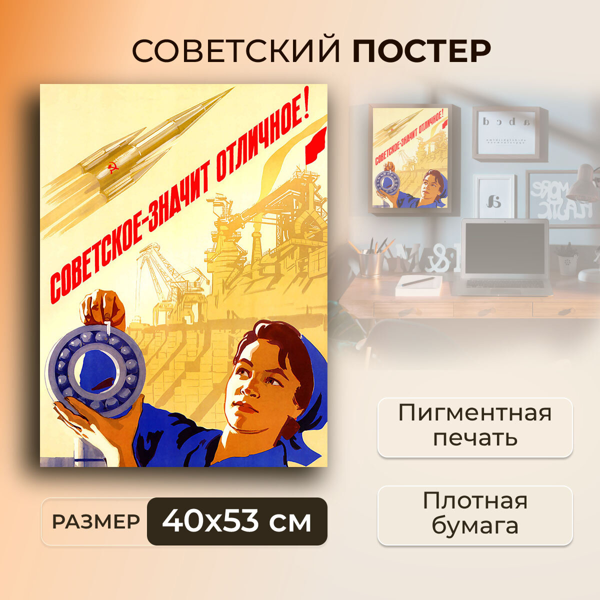 Советский плакат на бумаге / Советское - значит отличное!