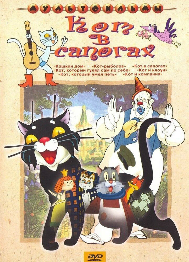 Кот в сапогах – Сборник мультфильмов (DVD)