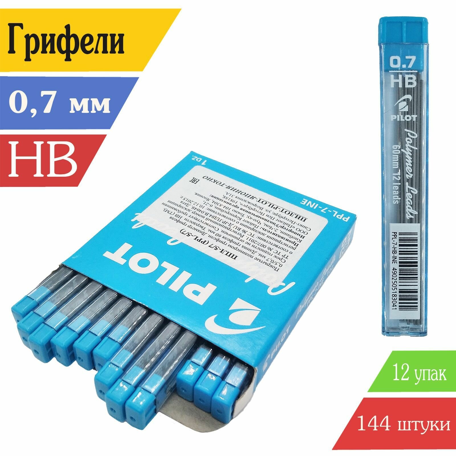 Грифели для механических карандашей Pilot 0,7мм, HB,12 упаковок по 12 шт.