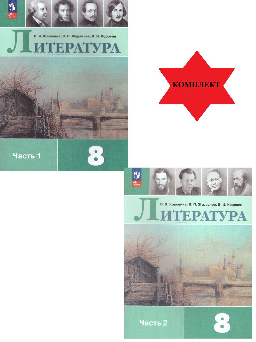 Учебник литература 8 класс коровина — купить по низкой цене на Яндекс ...