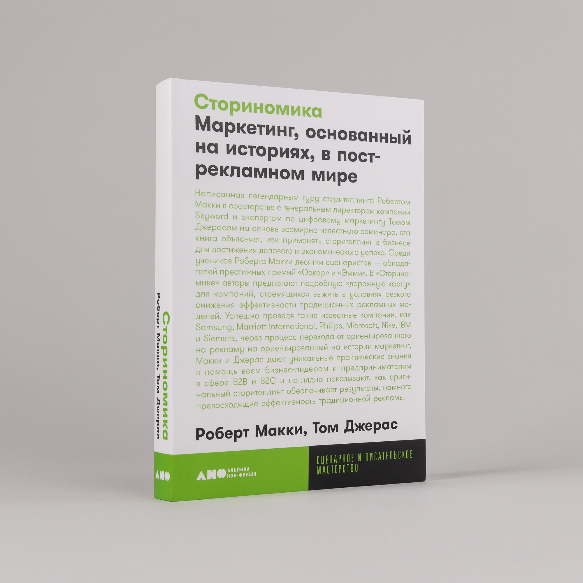 Книга "Сториномика: Маркетинг, основанный на историях, в пострекламном мире" / Издательство: Альпина нон-фикшн | Макки Роберт