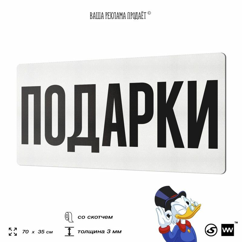 Рекламная вывеска подарки, табличка для сервиса услуг, 70х35 см, пластиковая, 3-6 мм, Silver Plane x Айдентика Технолоджи