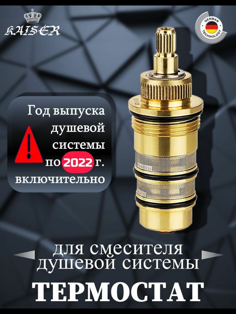 Термостат KАISER 6283 (352-1 OLD) для душевой системы 35282 по 2022 год выпуска
