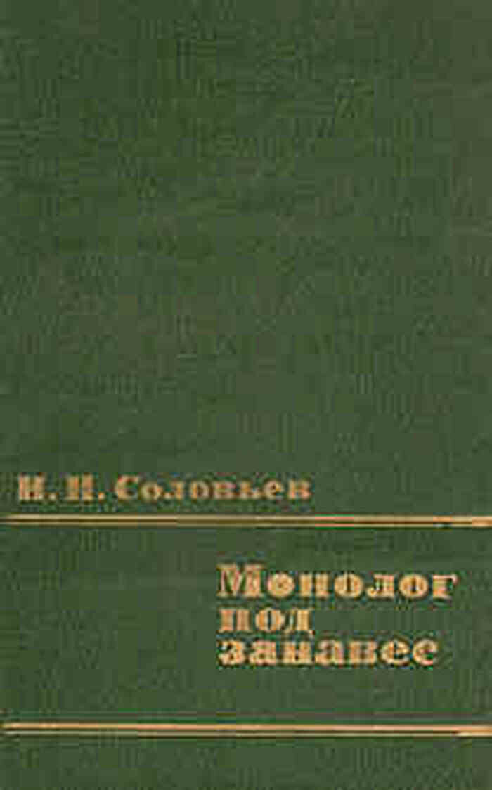 Монолог под занавес