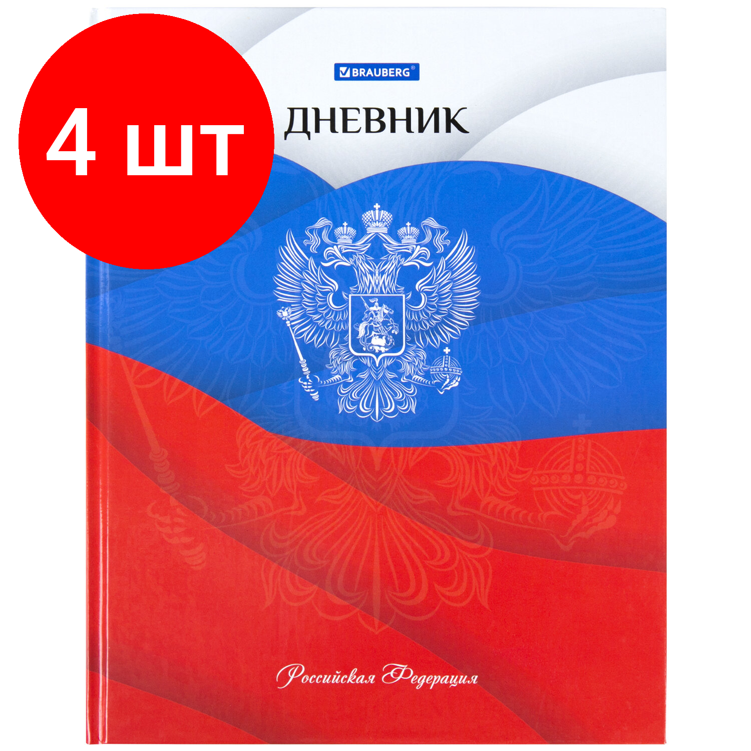 Комплект 4 шт, Дневник 5-11 класс 48 л, твердый, BRAUBERG, глянцевая ламинация, с подсказом, "Герб", 106625