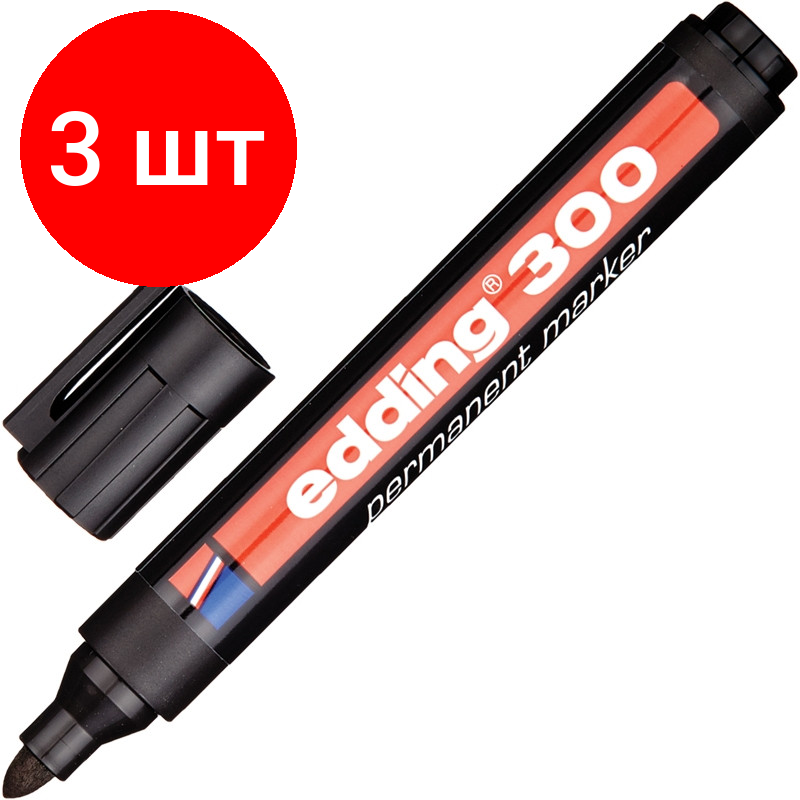 Комплект 3 штук, Маркер перманентный EDDING E-300/1 черный 1.5-3мм кругл. наконечник
