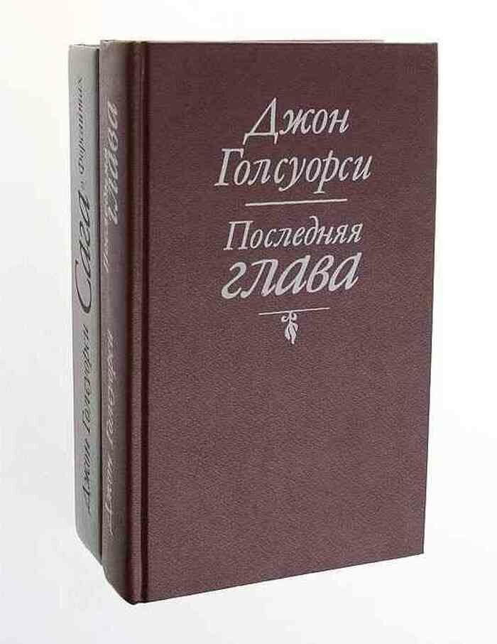 Последняя глава. Сага о Форсайтах (комплект из 2 книг)