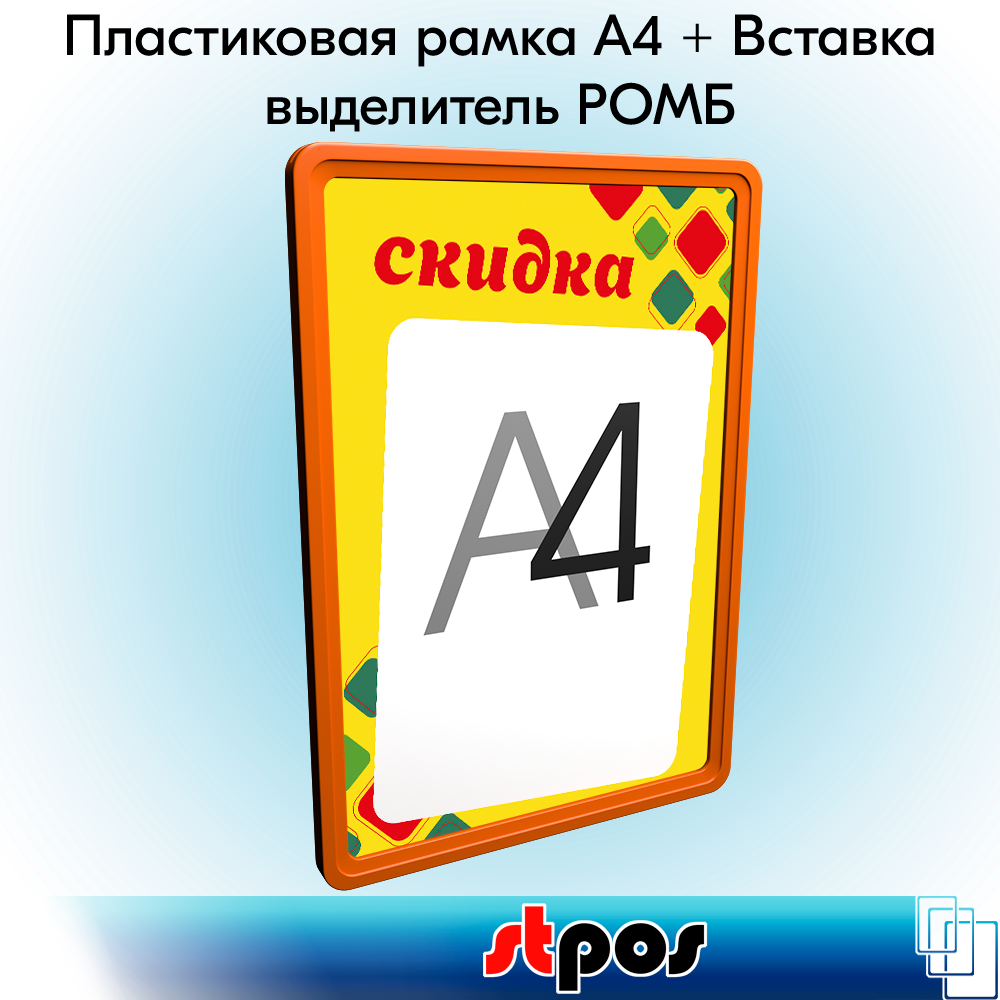 Комплект Пластиковая рамка А4, Оранжевый + Вставка-выделитель ромб "скидка" ПЭТ, желтый тон, А4 по 5 шт