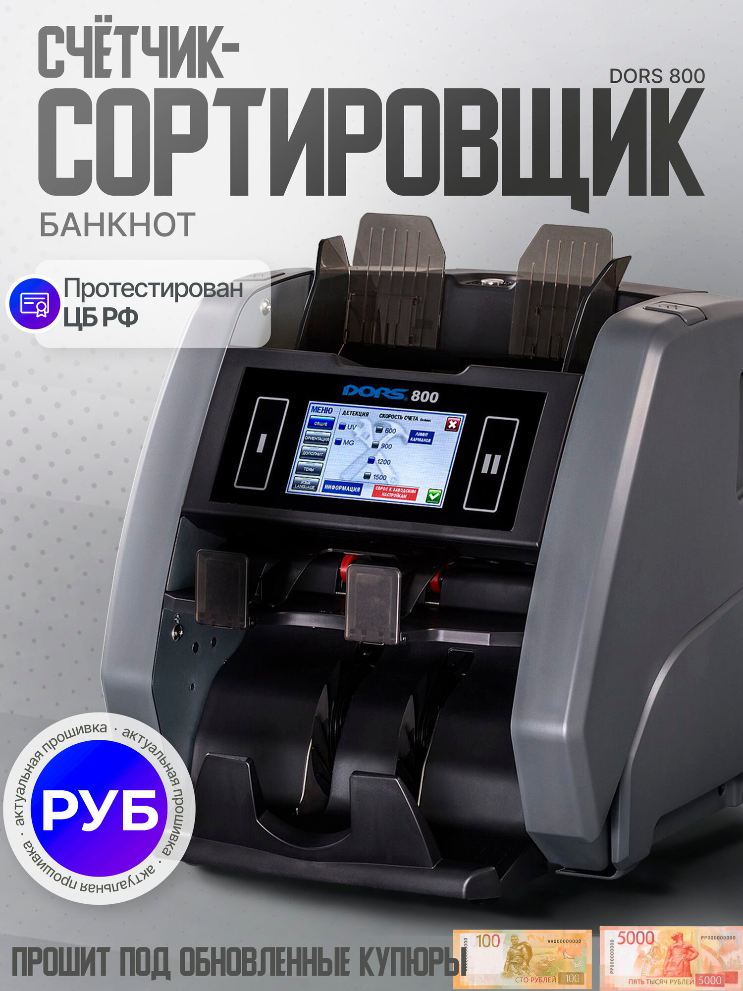 Счётчик сортировщик банкнот с определением номинала Dors 800 RUB (последняя прошивка)