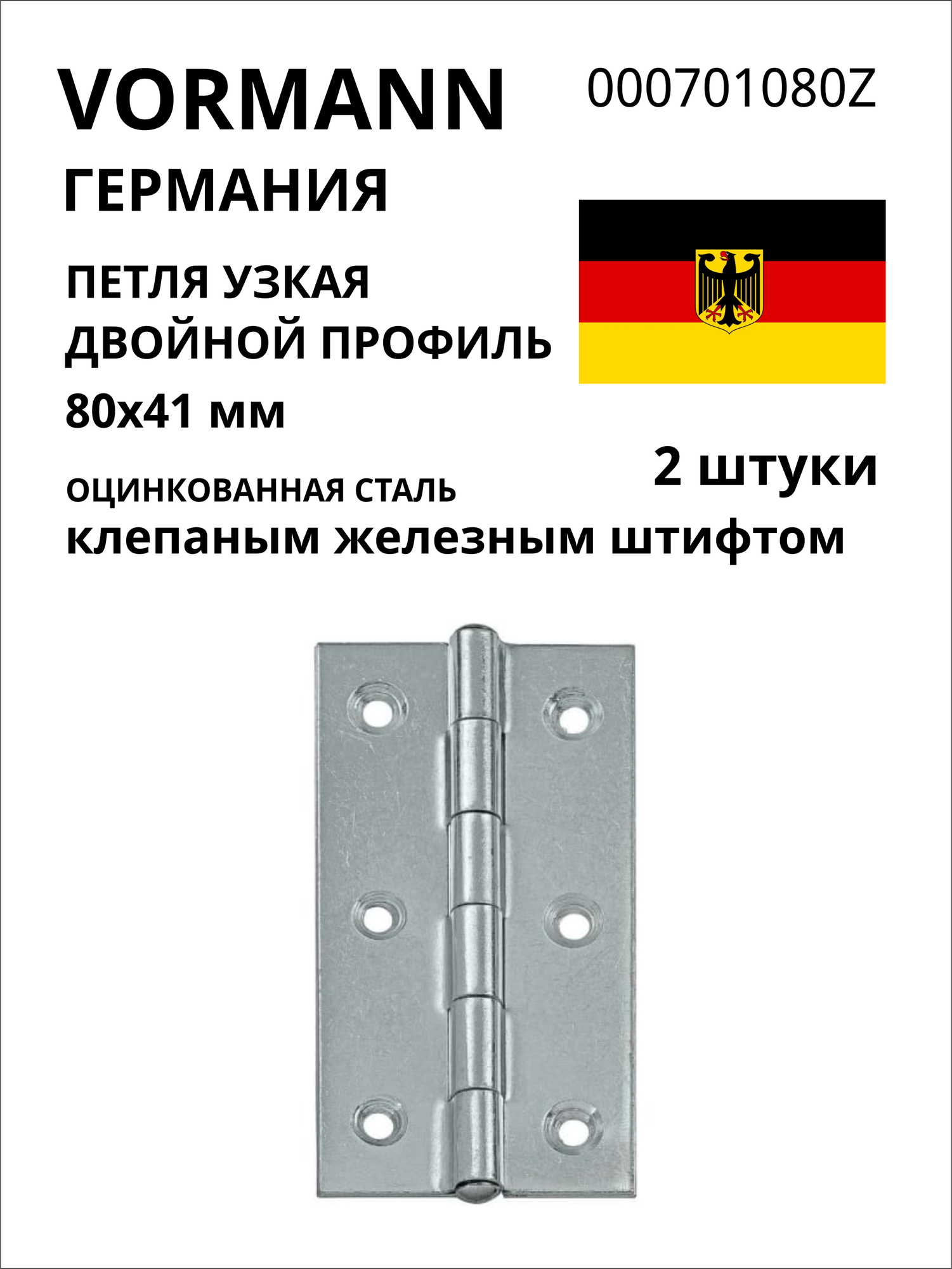 Узкая прямая петля VORMANN двойной профиль, 80x41 мм, оцинкованная 000701080Z, 2 шт.