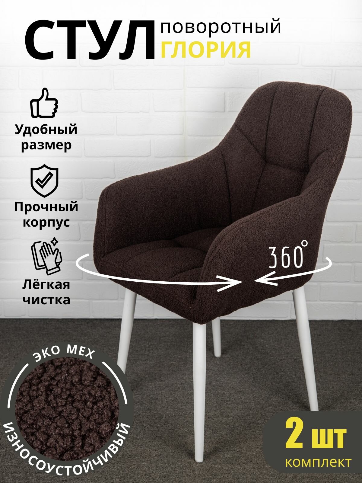 Стулья для кухни Azzurro Глория, комплект 2шт стульев , с поворотным механизмом, букле, коричневый