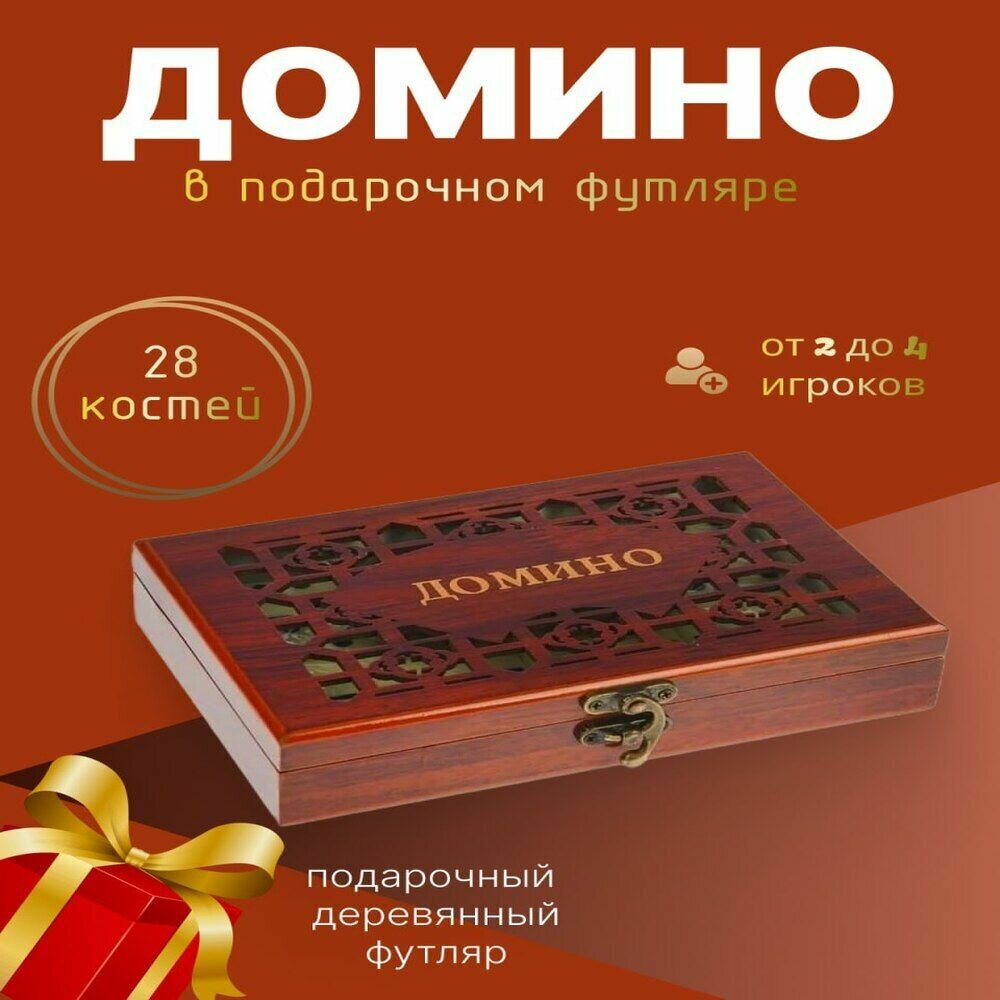 Домино классическое настольная игра, сувенирное в коричневой деревянной шкатулке