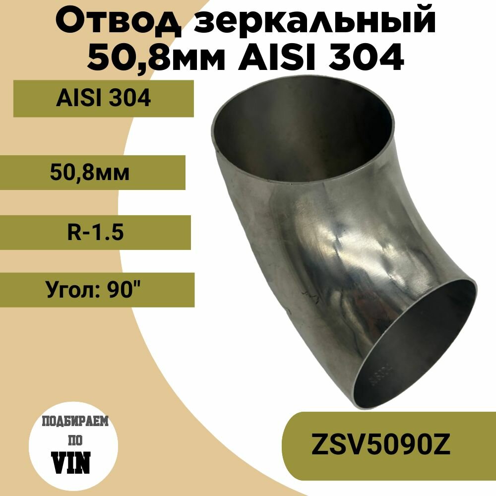 Отвод зеркальный 50,8 мм AISI 304
