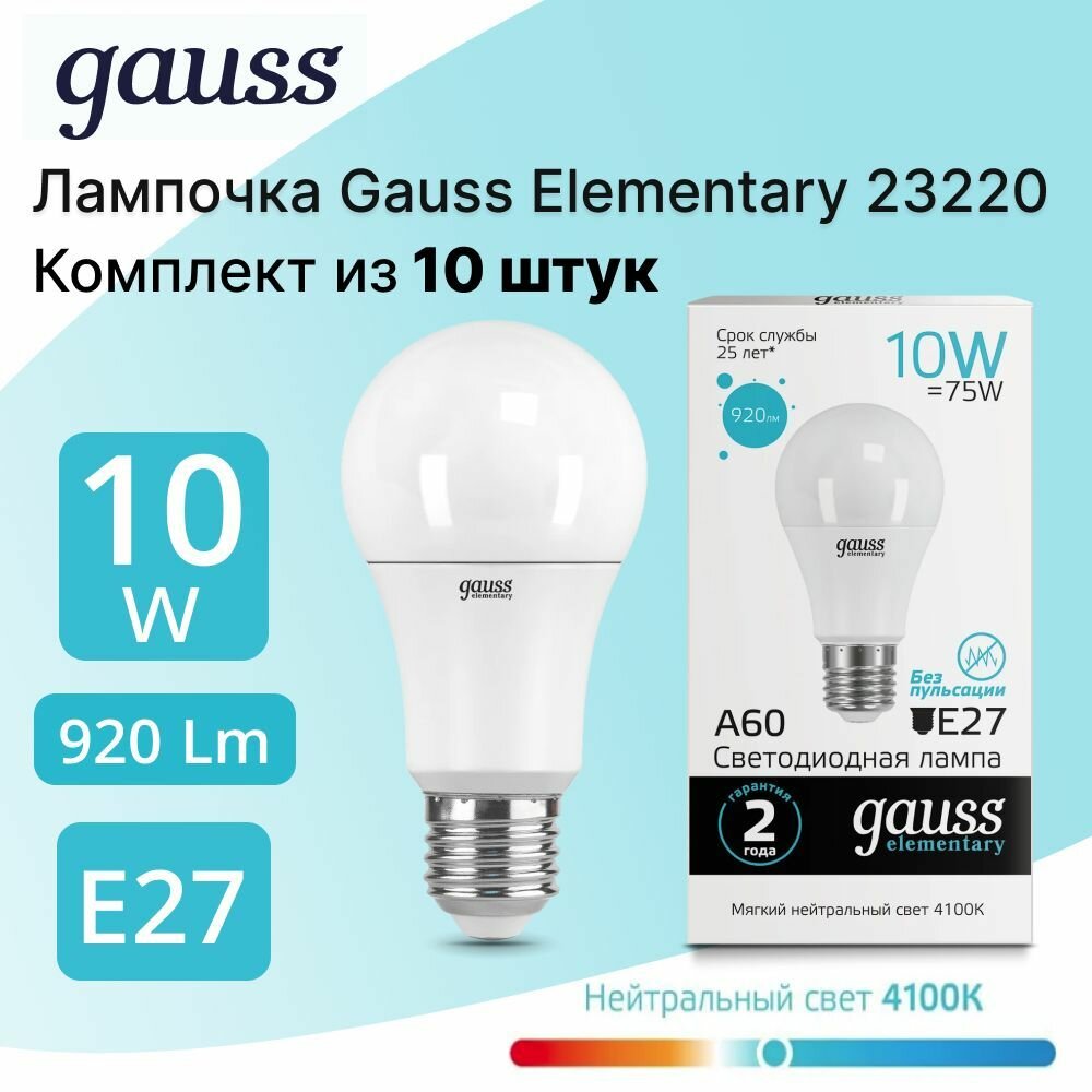 10шт. Gauss Лампа Elementary A60 10W 920lm 4100K Е27 LED , 23220