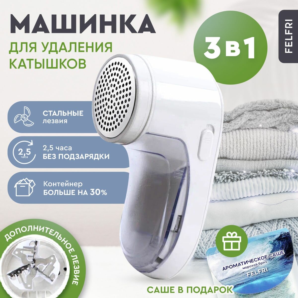 Машинка для удаления катышков с одежды FELFRI