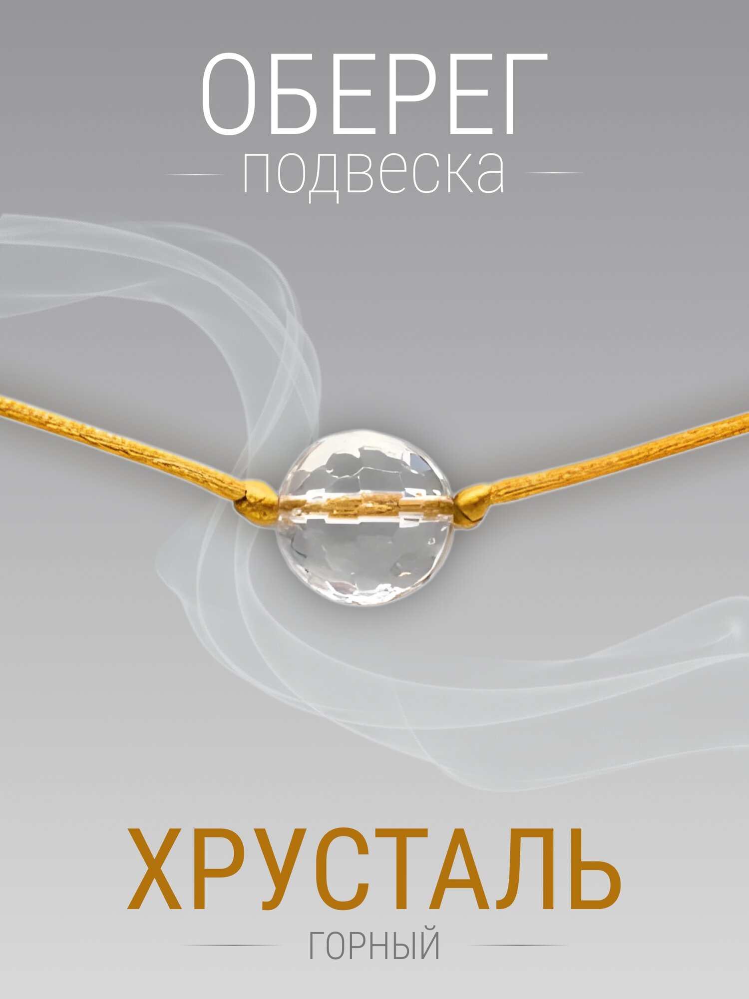 Подвеска, горный хрусталь